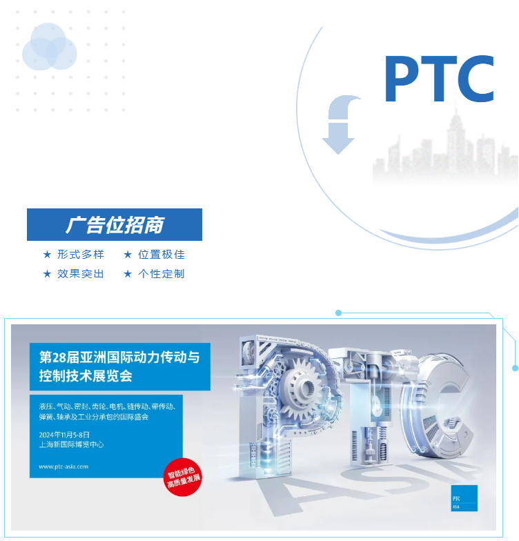 @所有展商，您的PTC精选广告位指南来了，请点击查收。 - 2025上海PTC展|亚洲动力传动与控制技术展|PTC ASIA|中国传动展